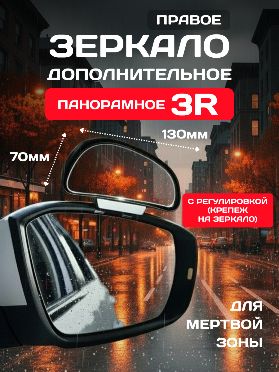 Зеркало дополнительное 3R-092(right) BLACK мертвой зоны 130*70мм панорамное внешнее с регулировкой (крепеж на зеркало) 3R