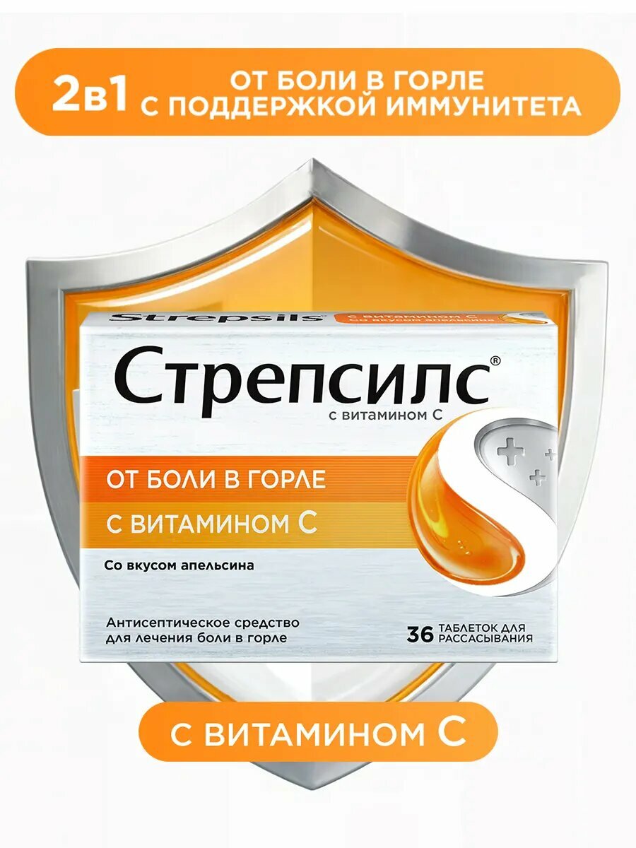 Стрепсилс с витамином C, таблетки для рассасывания, Апельсин, 36 шт.