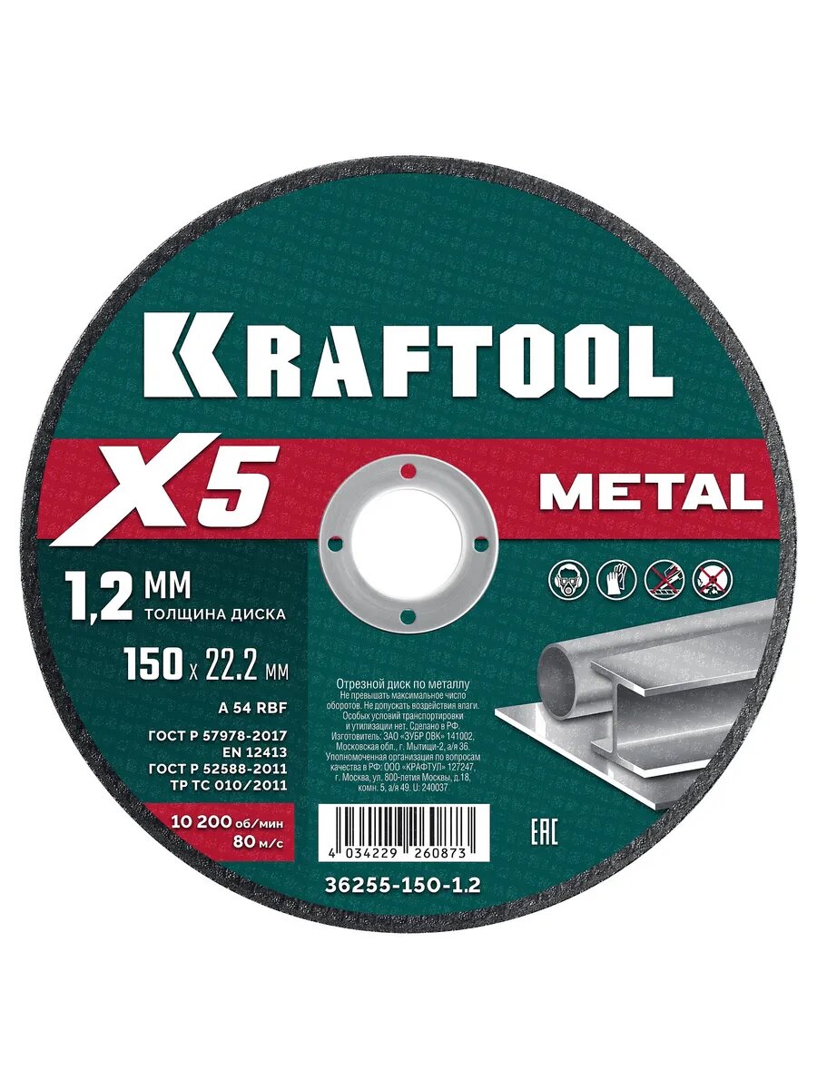 X5 Metal 150x1.2 мм по металлу отрезной диск для УШМ