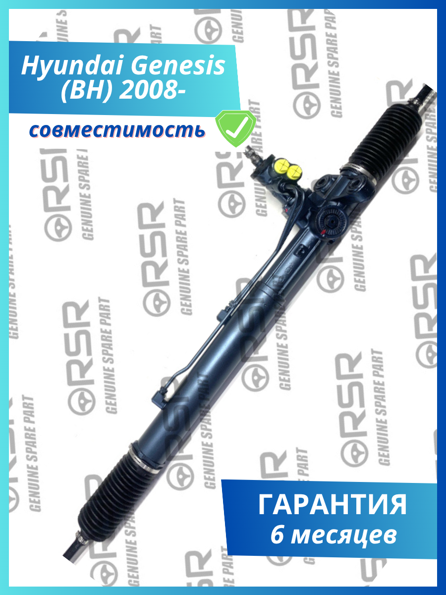 RSR Рулевая рейка на Hyundai Genesis (BH) 2008- с рулевыми тягами, артикул RS0798T