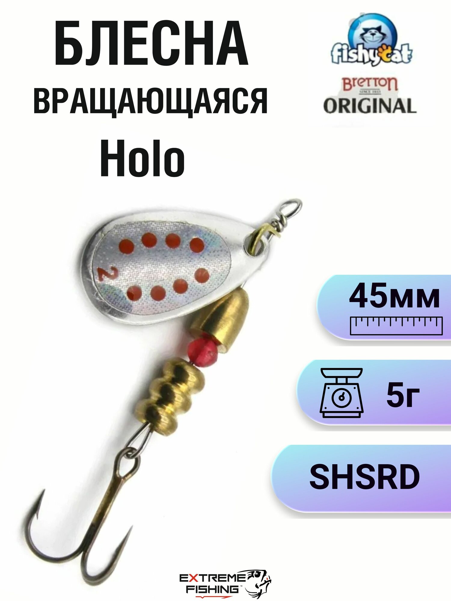 Блесна Fishycat Bretton Holo вращающаяся, тройной крючок, вес 5г, цвет SHSRD