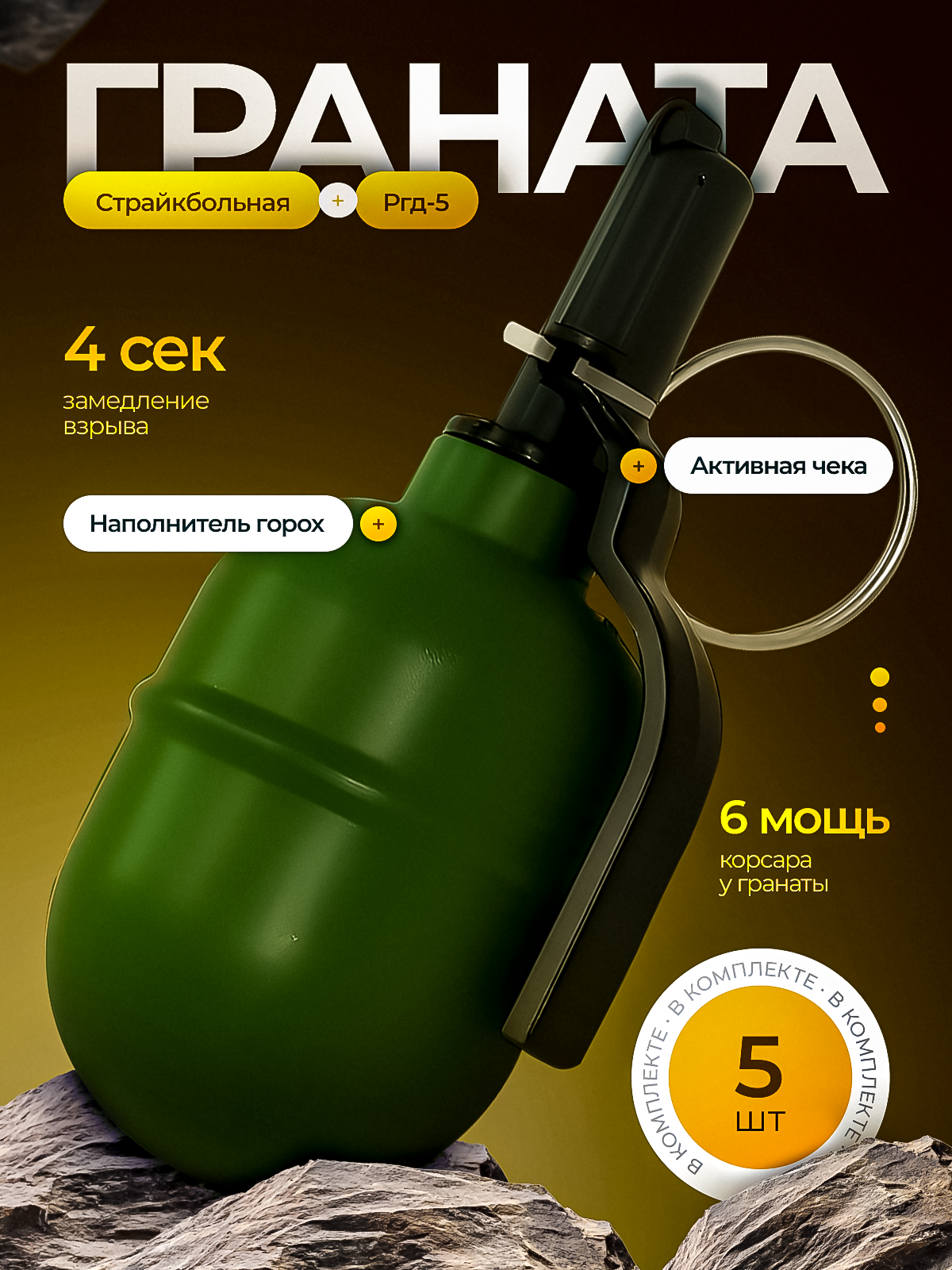 Граната страйкбольная РГД 5, с наполнителем, набор из 5 штук