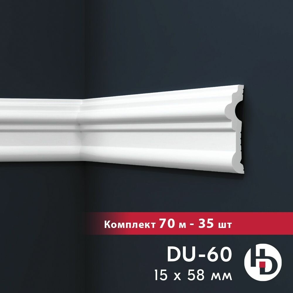 Жесткий молдинг для стен HD Праймдекор DU60, 70м, под покраску