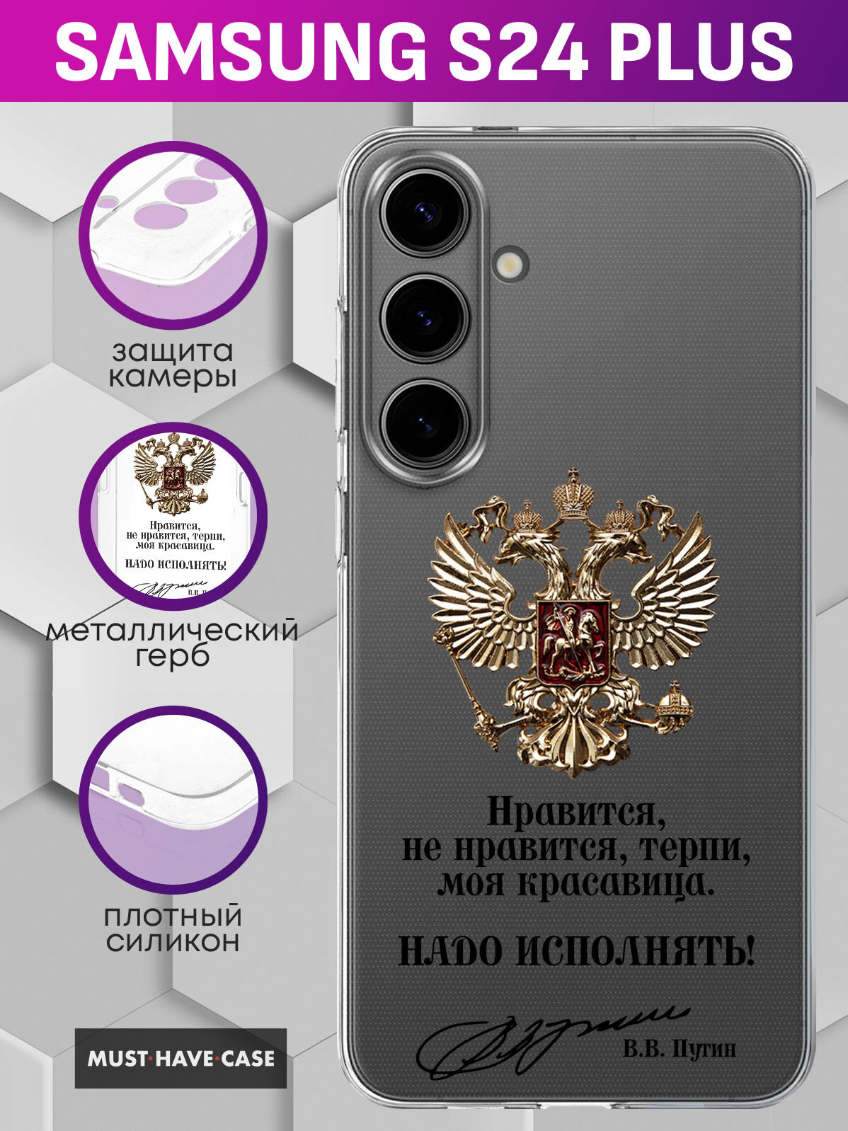 Прозрачный силиконовый чехол на Samsung S24 Plus/ Самсунг С24 Плюс - "Золотой металлический герб России (нравится, не нравится)"