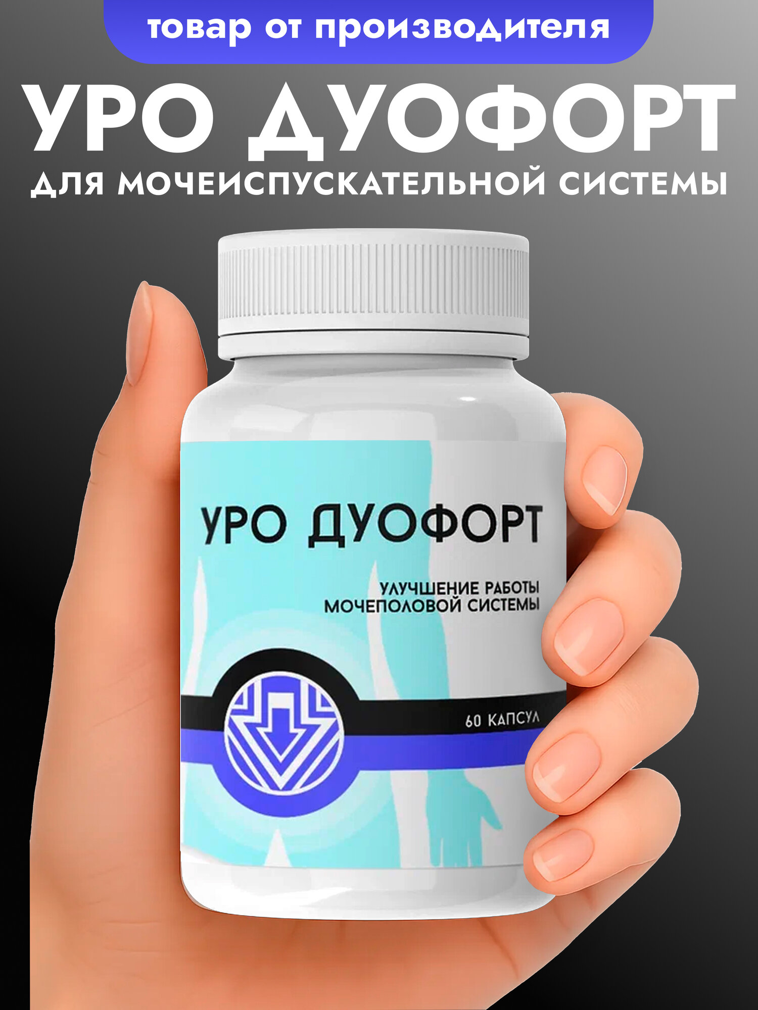 Средство для мочеполовой системы "Уро Дуофорт", 60 капсул, для мужчин и женщин