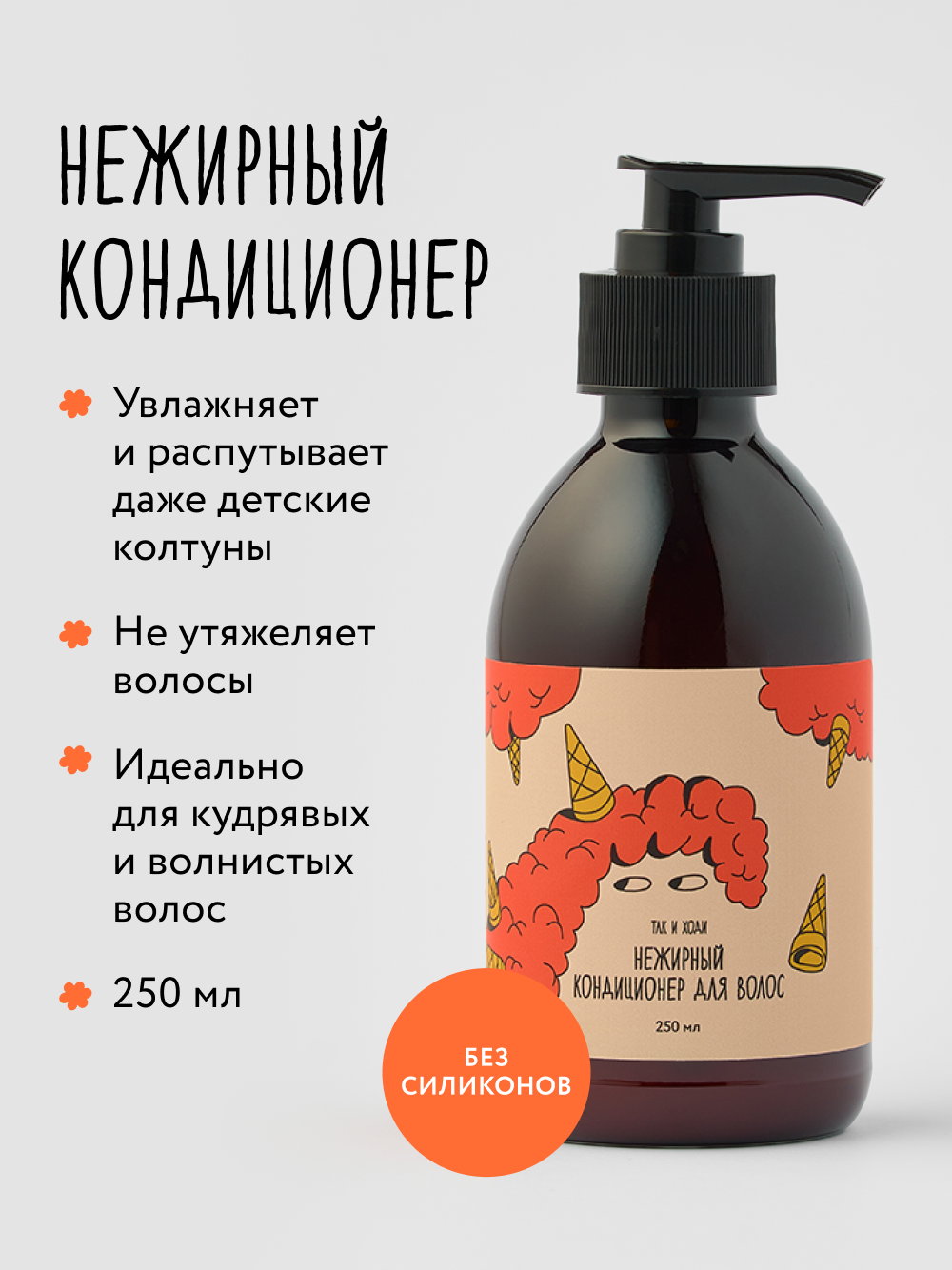 Нежирный кондиционер Так и Ходи для кудрявых и вьющихся волос (с протеинами) 250 мл