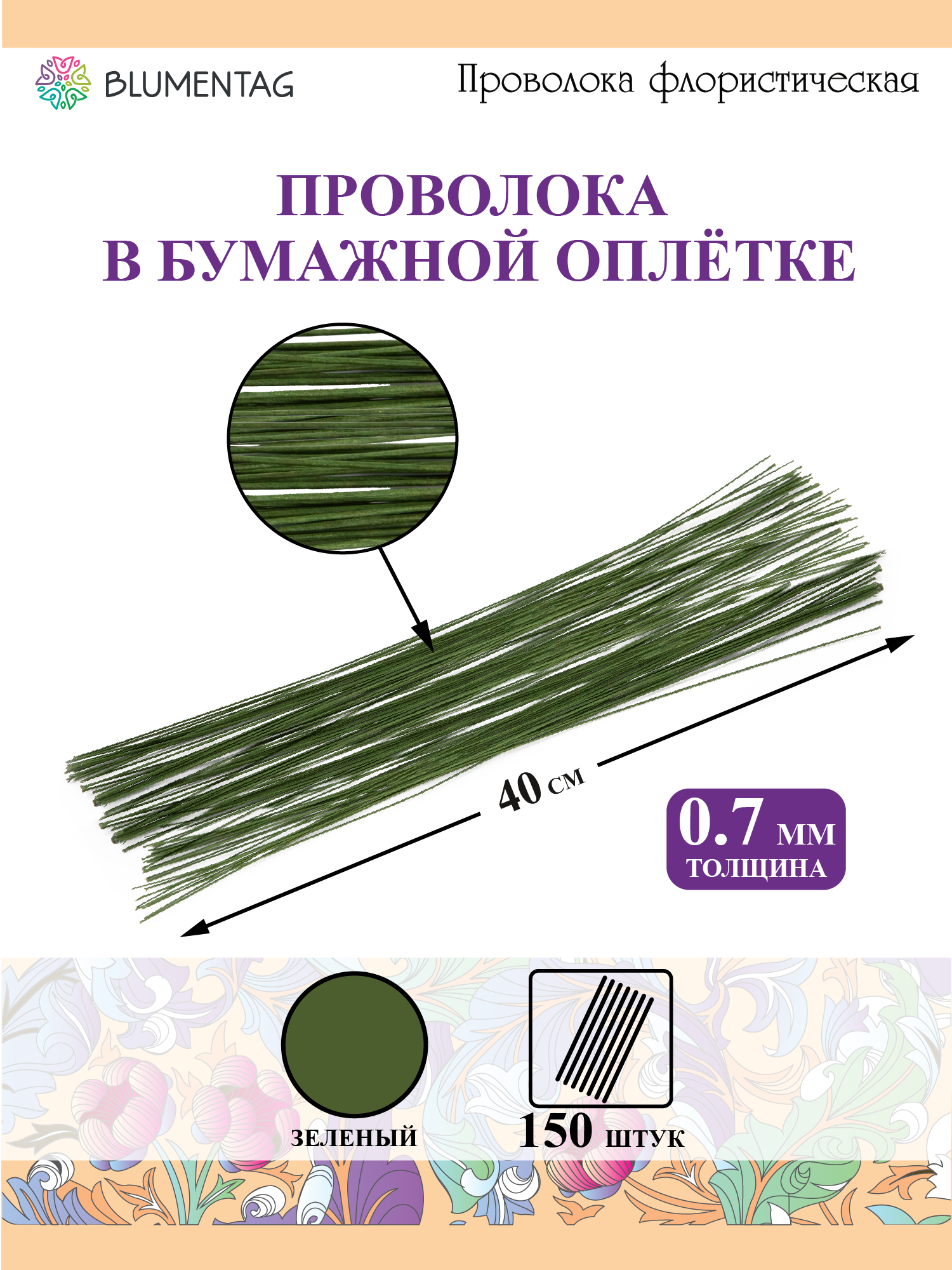 Проволока флористическая 5х30 шт. в бумажной оплётке "Blumentag" FIW-0.7, 0.7 мм сталь 40 см №01 зеленый