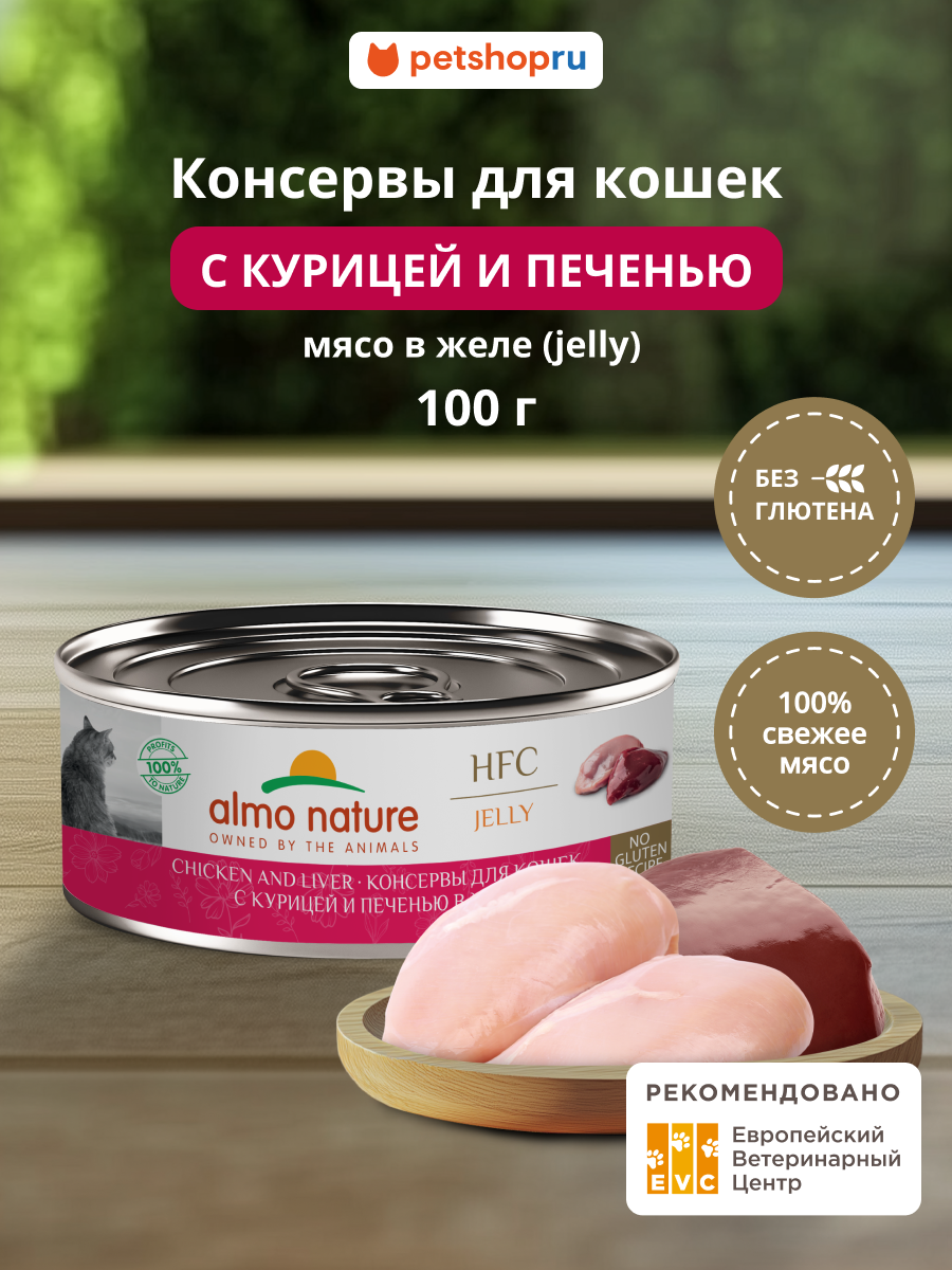 Almo Nature Консервы для кошек и котят с курицей и печенью в желе (HFC, Jelly, Chicken and Liver), Влажный корм, 100 г