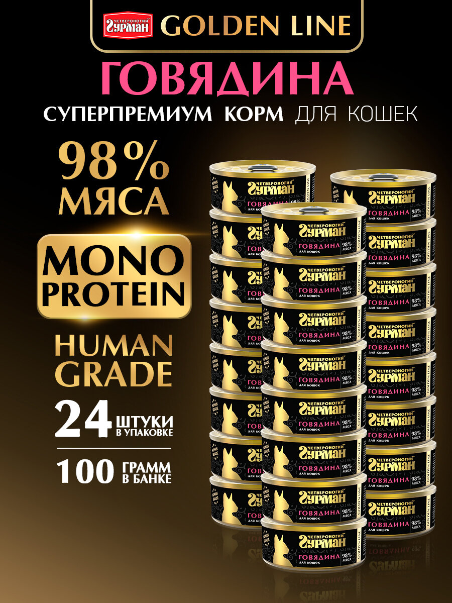 Влажный корм для кошек Четвероногий гурман "Golden line" Говядина натуральная в желе, 100 г х 24 шт.