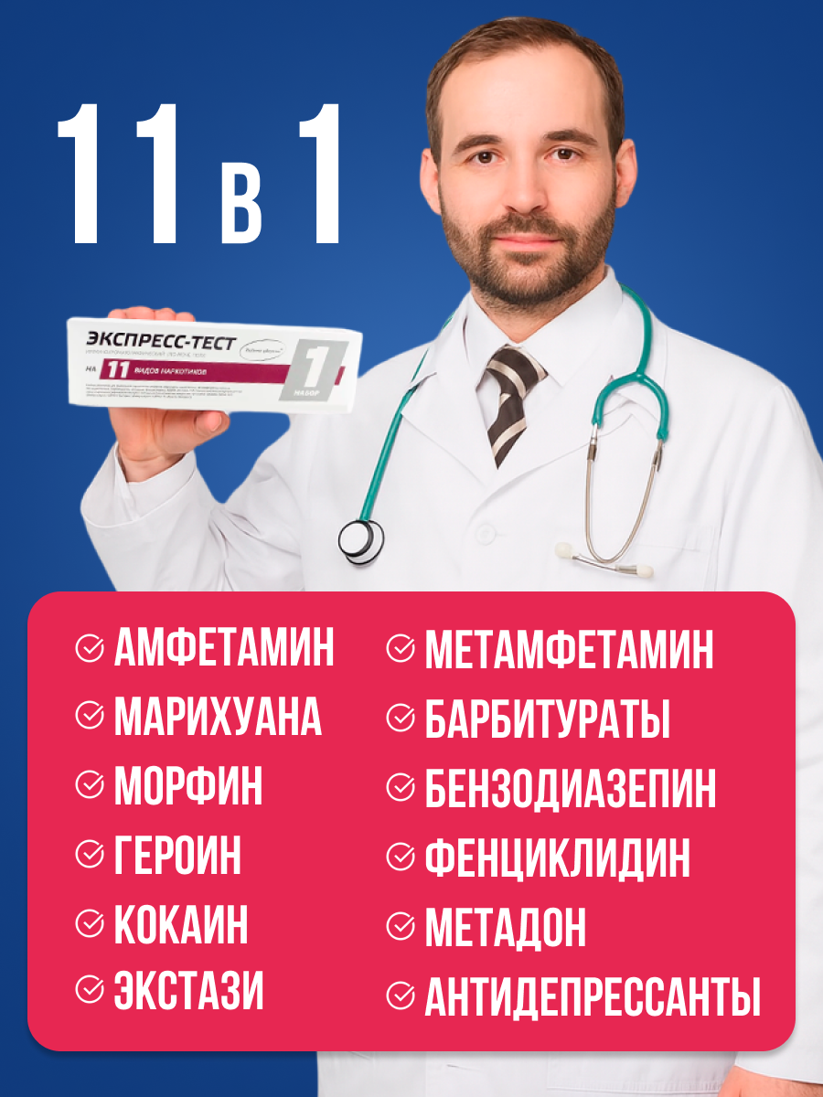 Экспресс-тест на 11 видов наркотиков, 1 шт. / полоска на наркотики в организме, экспресс-тест медицинский