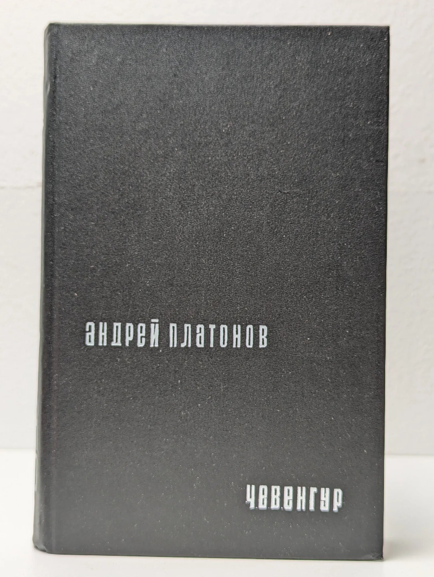 Чевенгур Платонов Андрей Платонович 1990