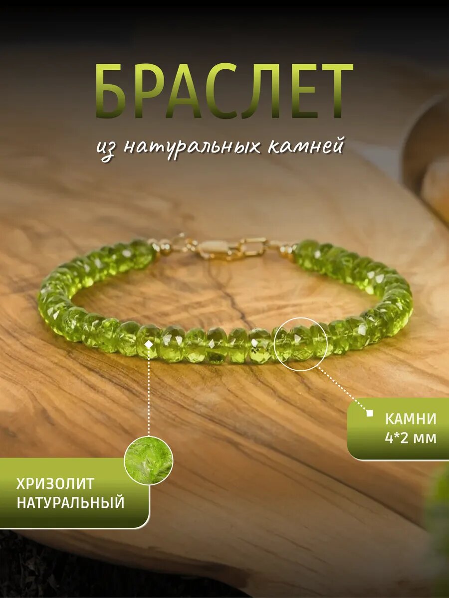 Браслет, хризолит