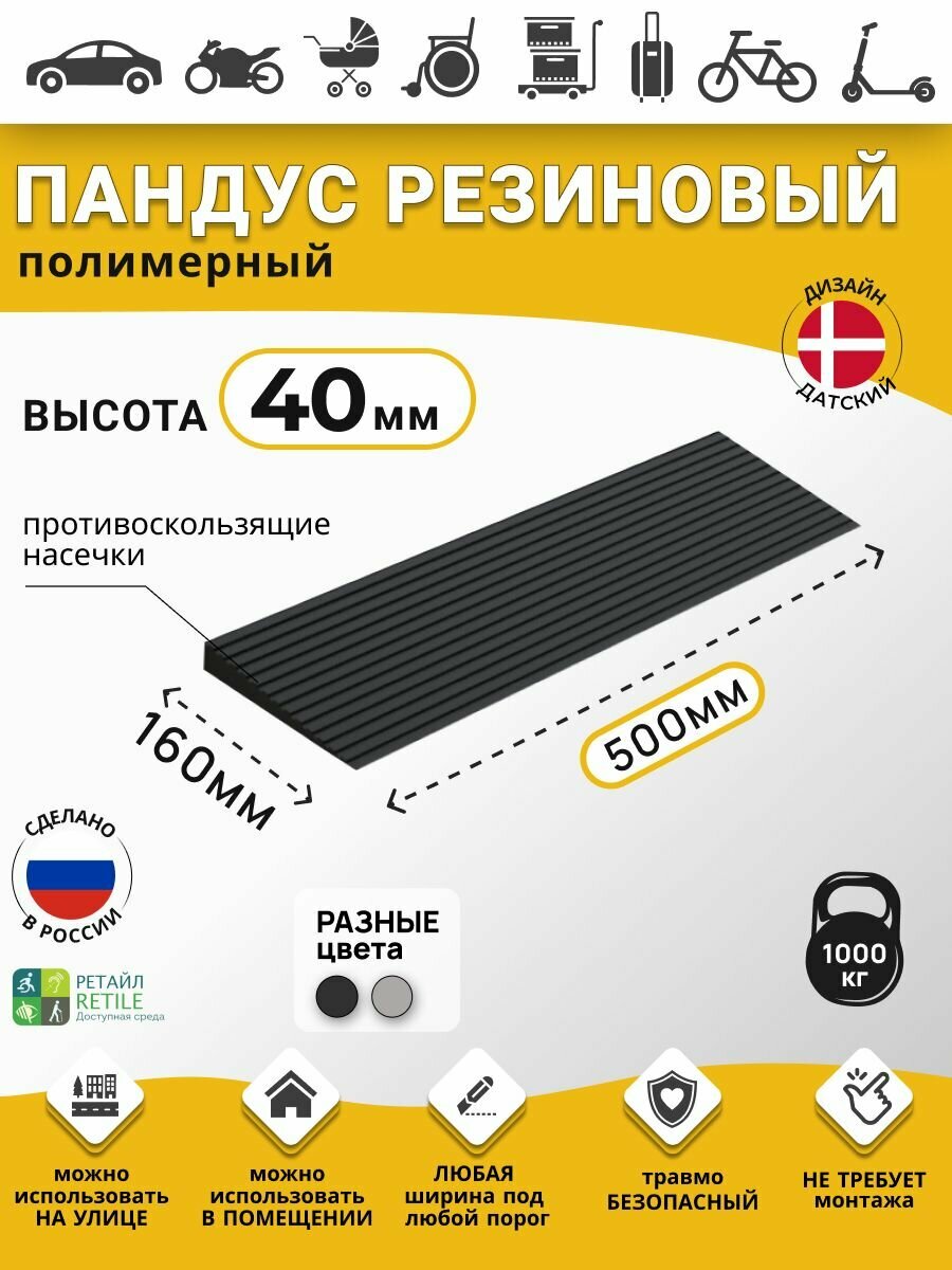 Пандус резиновый рубеж для порогов высотой 4 см (40х500х160 мм), чёрный, для колясок, склада и автомобилей