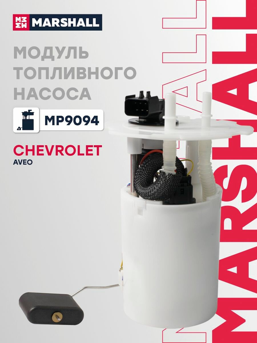 Модуль топливного насоса Chevrolet Aveo I 06- (MP9094), Marshall MP9094