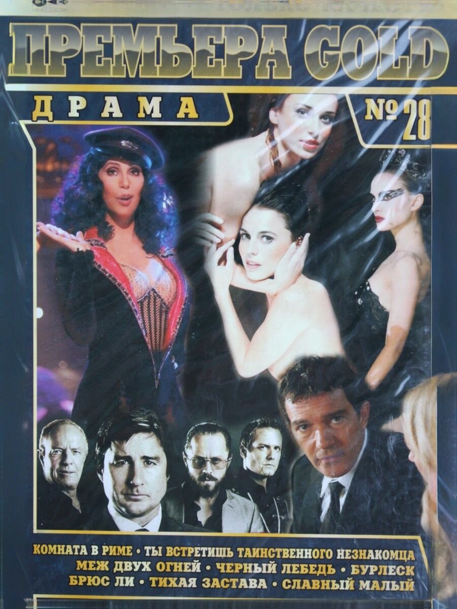 Сборник фильмов "Премьера Gold" №286 ДВД диск
