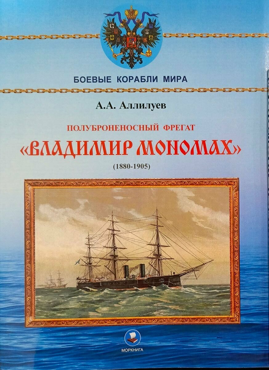 Полуброненосный фрегат Владимир Мономах (1880-1905)