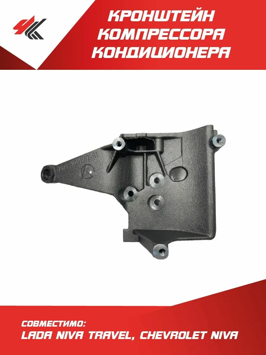 Кронштейн компрессора кондиционера Шевроле Нива, Лада Нива Тревел / LADA