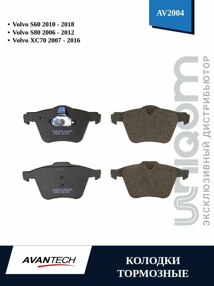 Колодки тормозные дисковые передние VOLVO S60 XC70 S80 AVANTECH AV2004