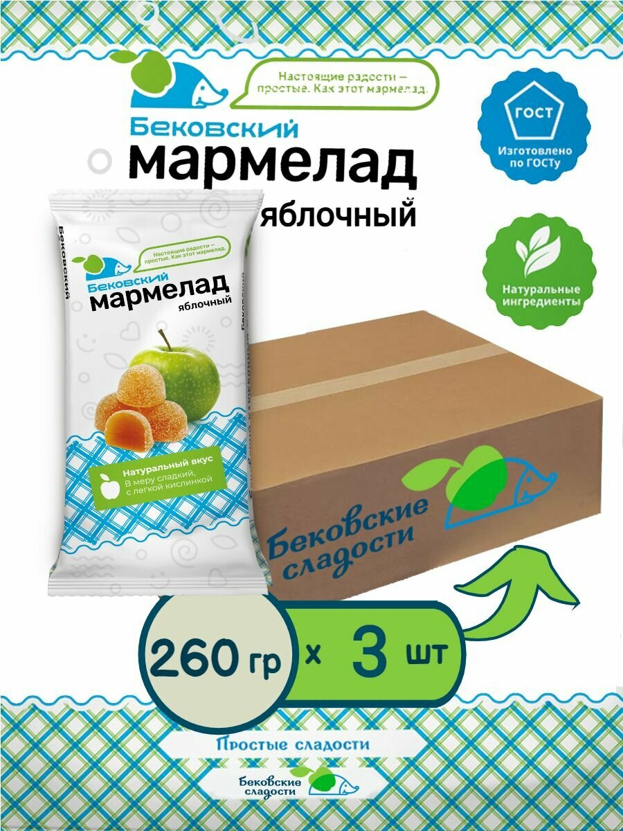 Бековский яблочный мармелад, комплект 3 шт. по 260 гр.