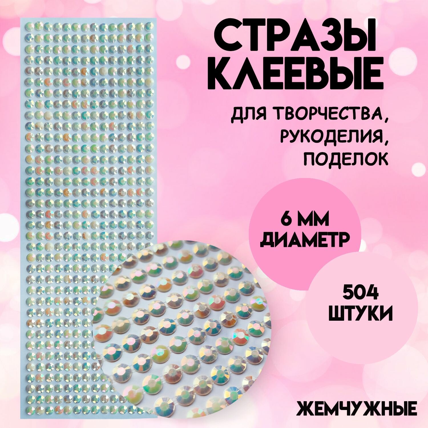 Стразы самоклеящиеся 504 штуки для рукоделия, для декора, для творчества, круглые, жемчужные, кристаллы на блистере