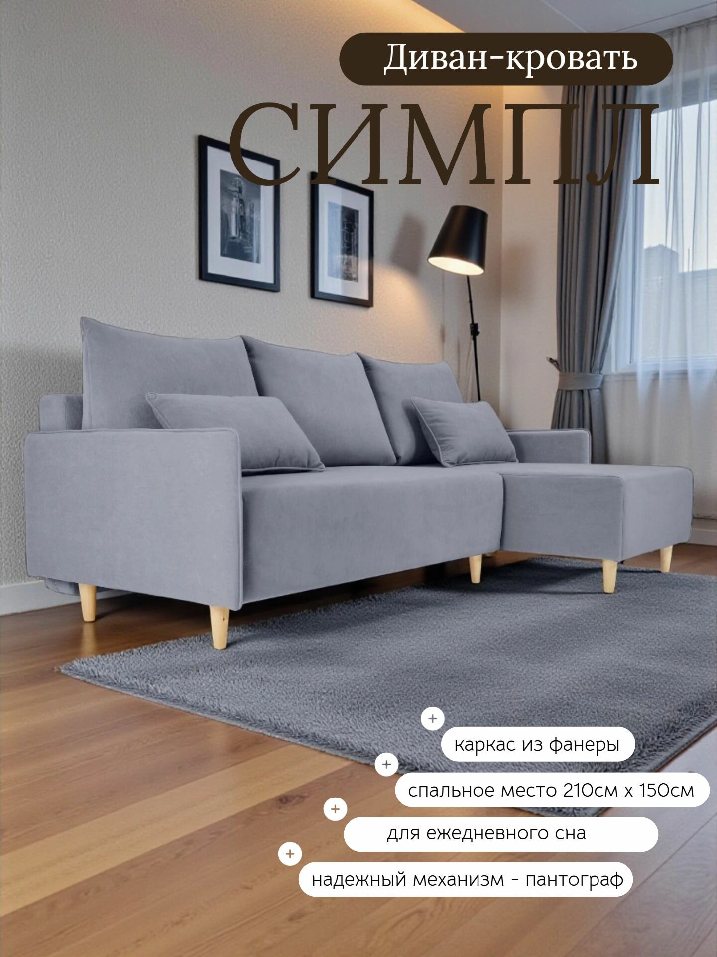 Диван-кровать раскладной Симпл, на ножках, угловой, в гостиную, велюр серый, 217x100x95 см