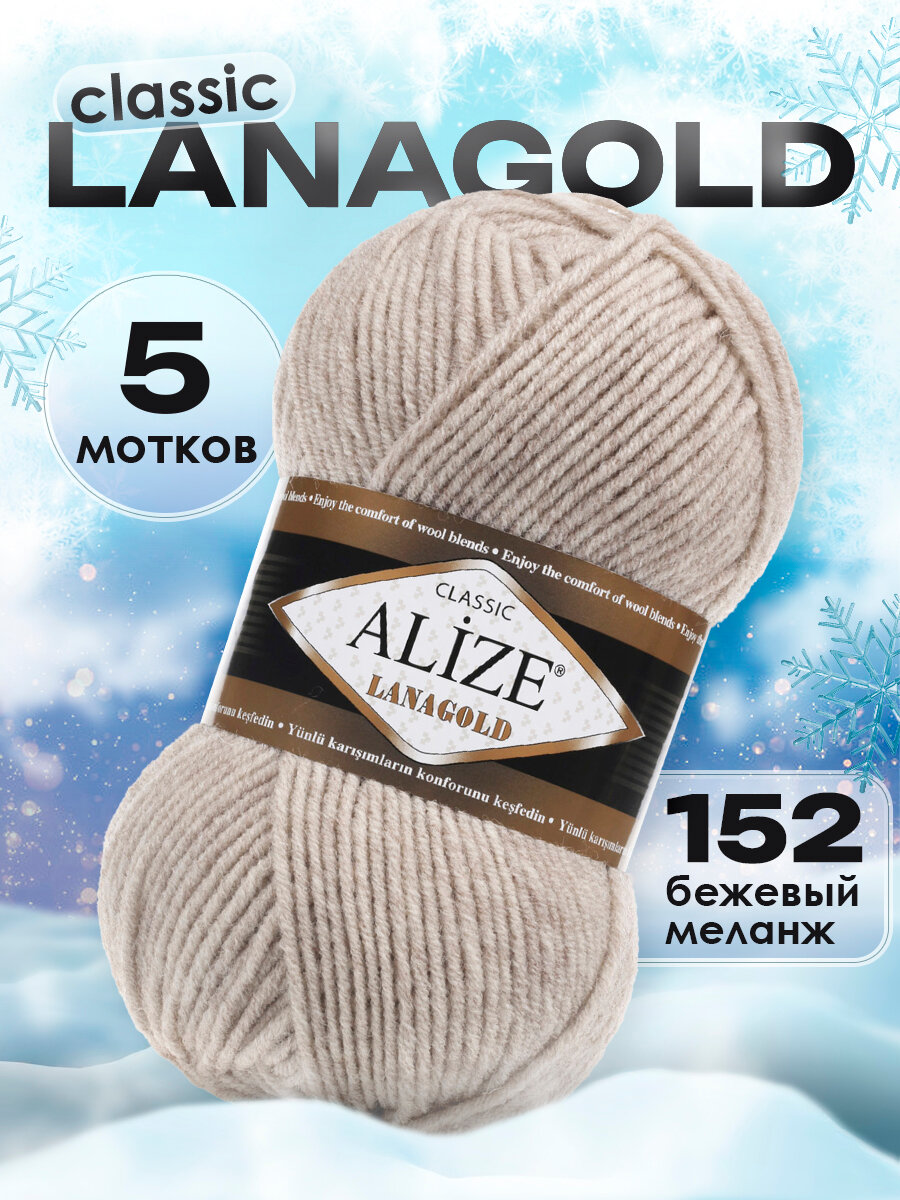 Пряжа для вязания Lanagold, 5 мотков(240 м,100гр), цвет 152 бежевый меланж