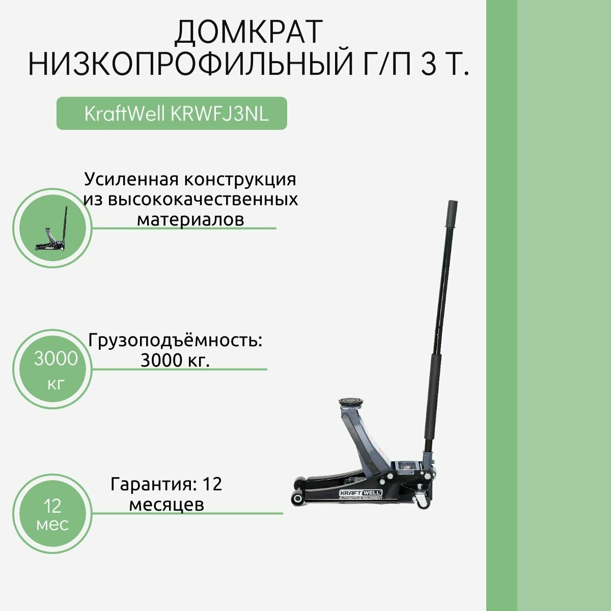 Домкрат подкатной гидравлический низкопрофильный с педалью KraftWell г/п 3000 кг, подъем до 465 мм KRWFJ3FL