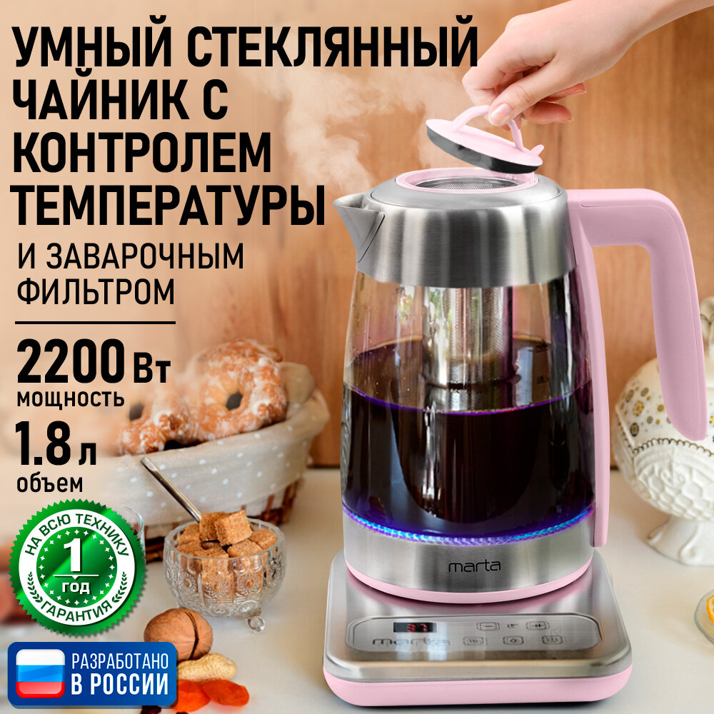 Чайник стеклянный MARTA MT-4554, с заварником, объем 1.8 литра, цвет розовый