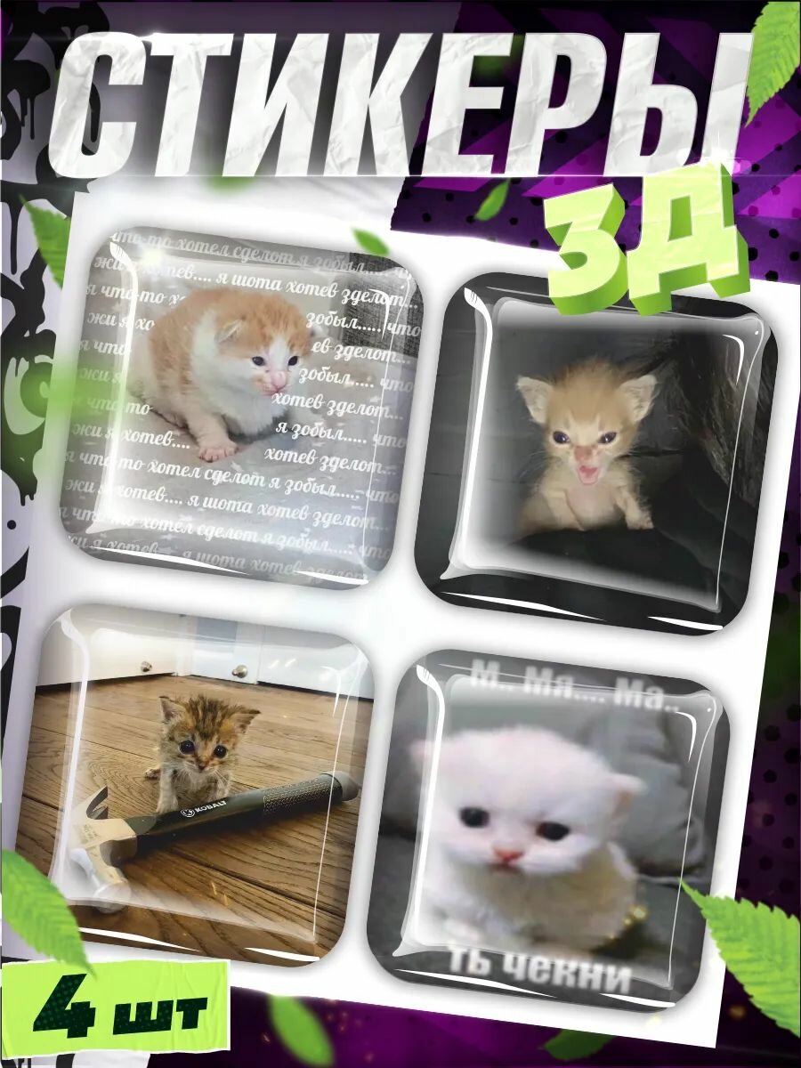 Наклейки на телефон 3д стикеры объемные мемы милые котикивлагостойкая, оригинальная, аксессуар.