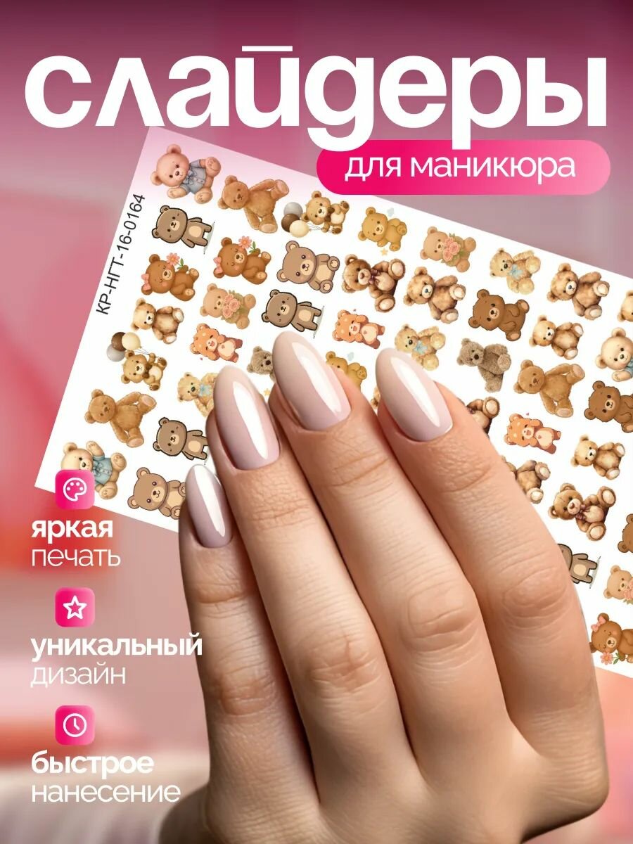 Наклейки для ногтей слайдеры мишки, женские, оригинальные, яркая печать.