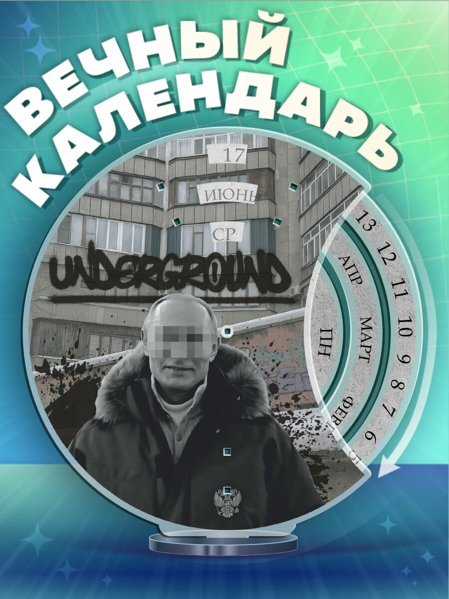 Вечный календарь настольный Владимир Путин