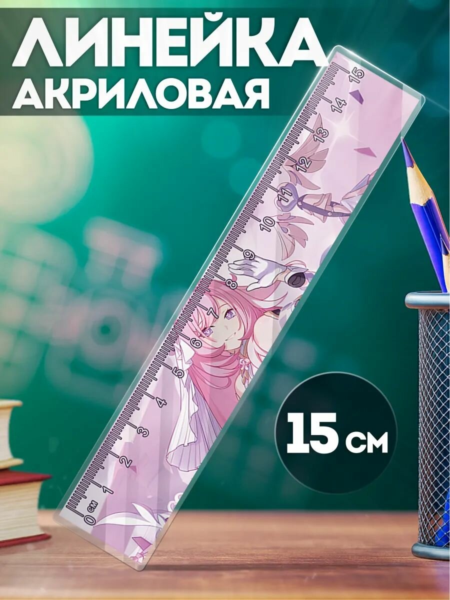 Канцелярия для школы линейка 15 см хонкай импакт элизия