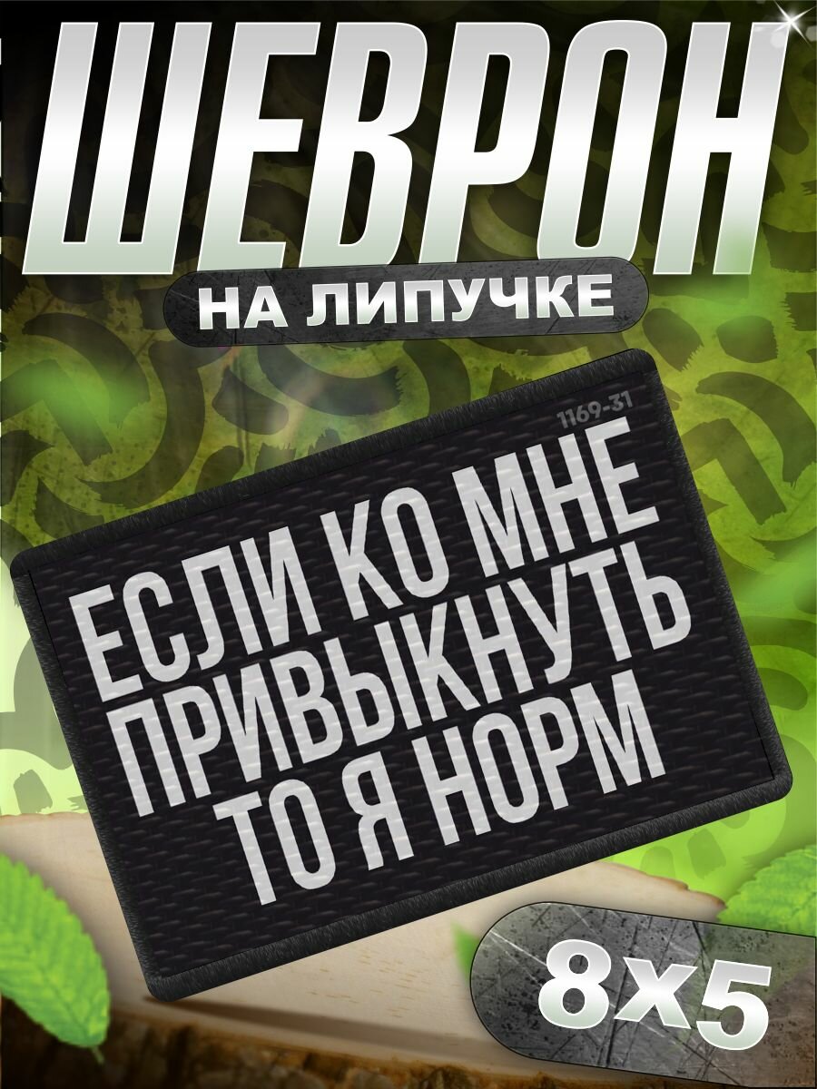 Шеврон на липучке нашивка на одежду мемы с надписью