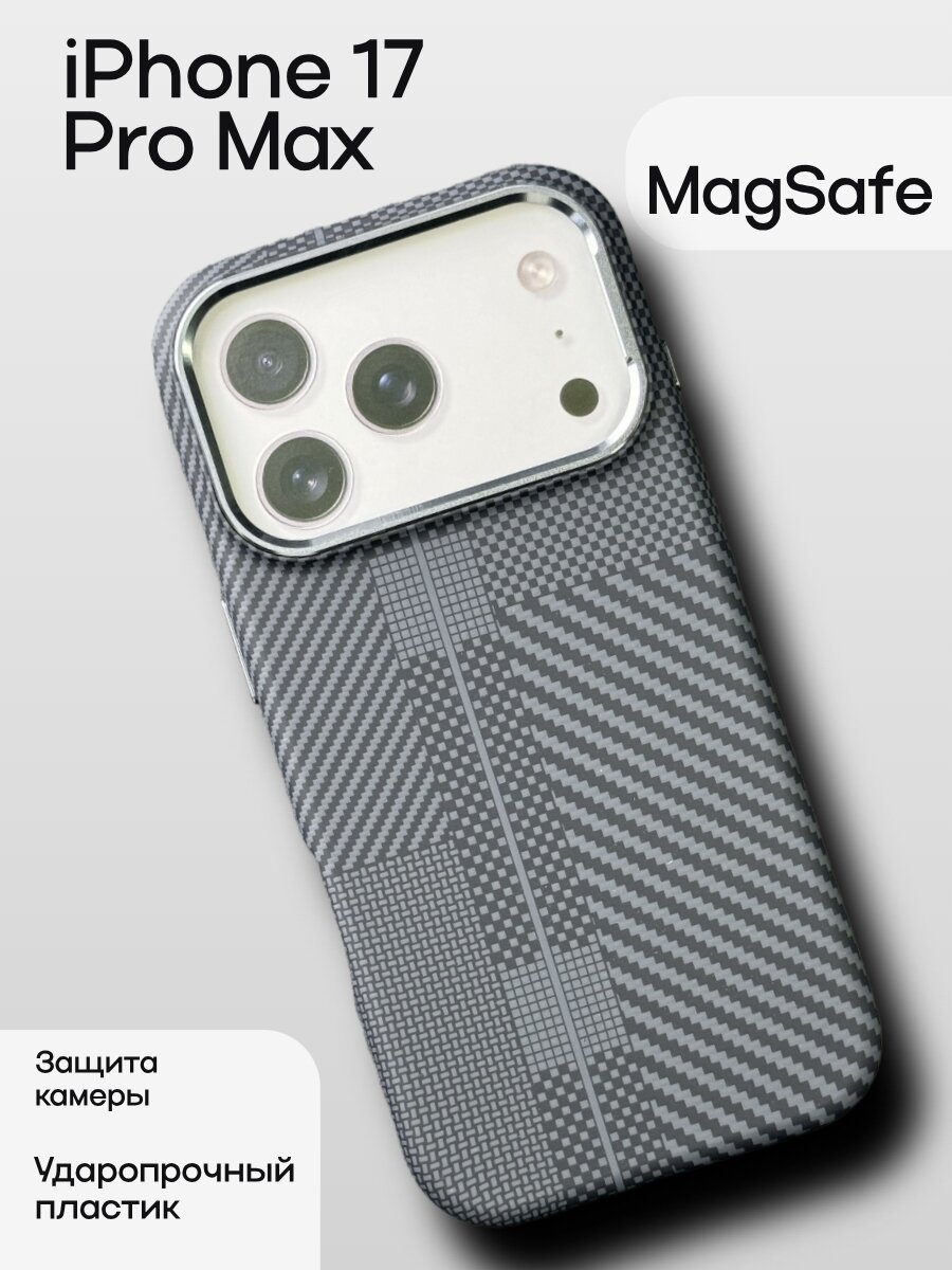 Чехол для iPhone 17 Pro Max с MagSafe под карбон из ударопрочного пластика с защитой камеры черно-серый