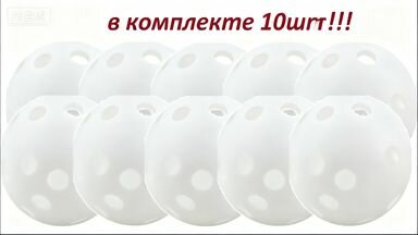 Эксклюзивный мяч флорбольный