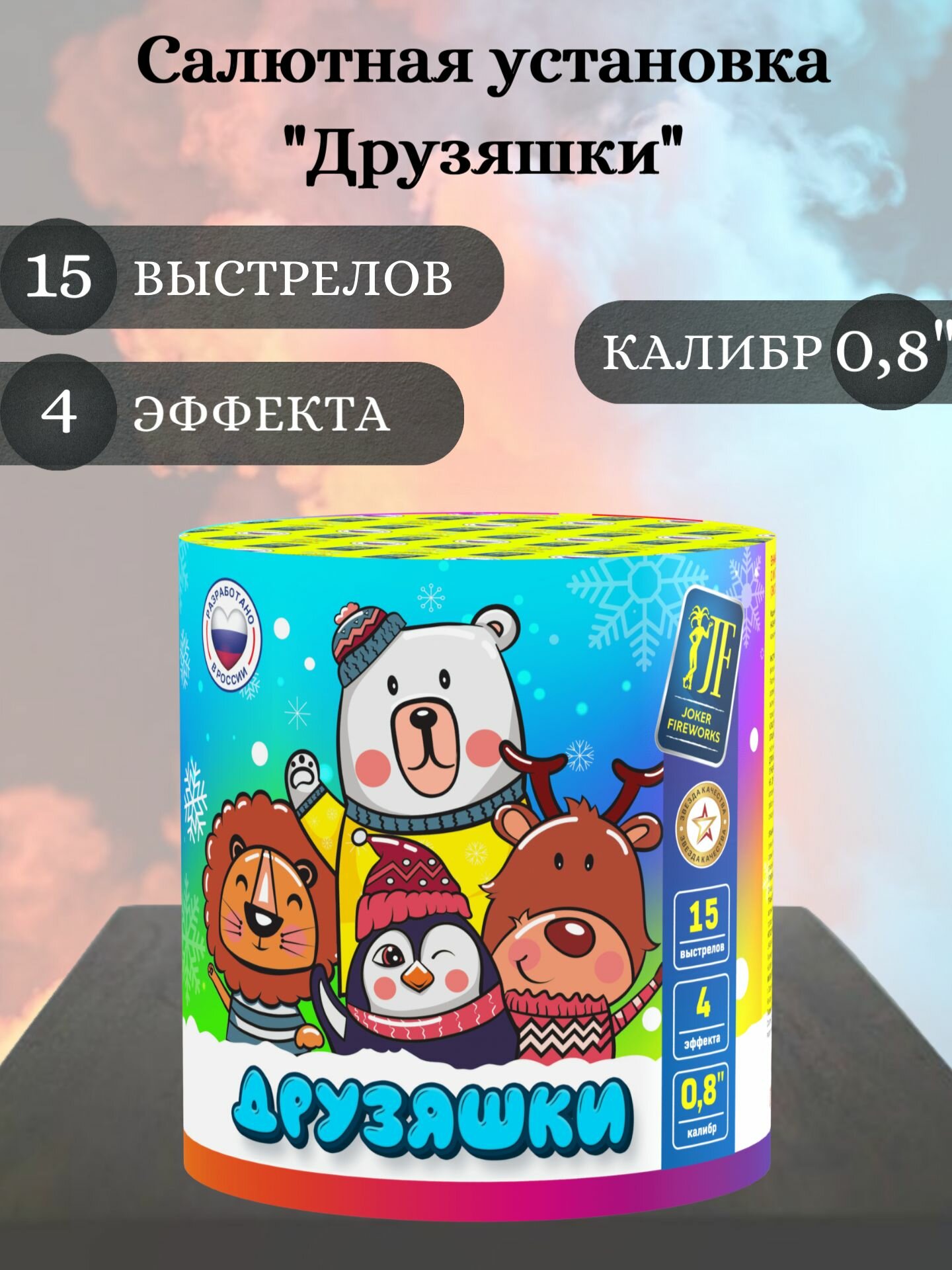 Салют фейерверк "Друзяшки", калибр 0,8 дюйма, 15 выстрелов, 4 эффекта, Joker Fireworks, пиротехника на праздник