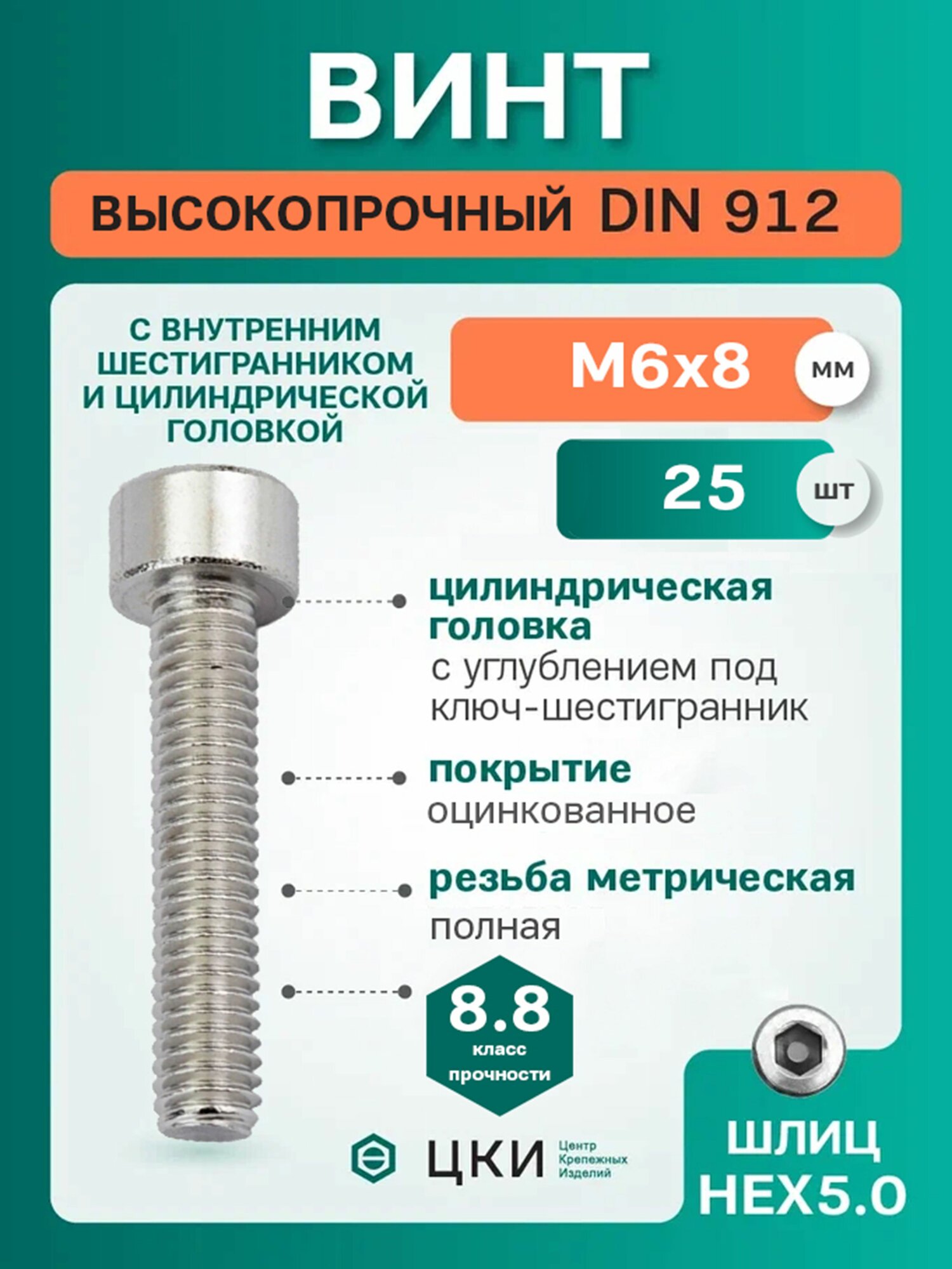 Винт DIN912 М6х8 8.8 ц HEX 5.0 (упак 25 шт)