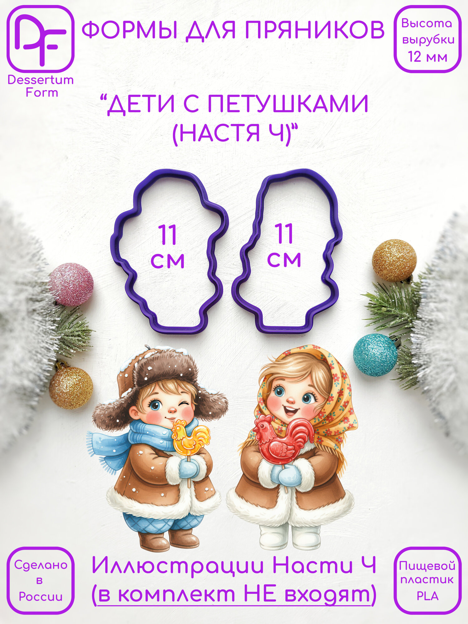 Формы для пряников "Дети с петушками-леденцами (Настя Ч)" (Мальчик и Девочка по 11 см)