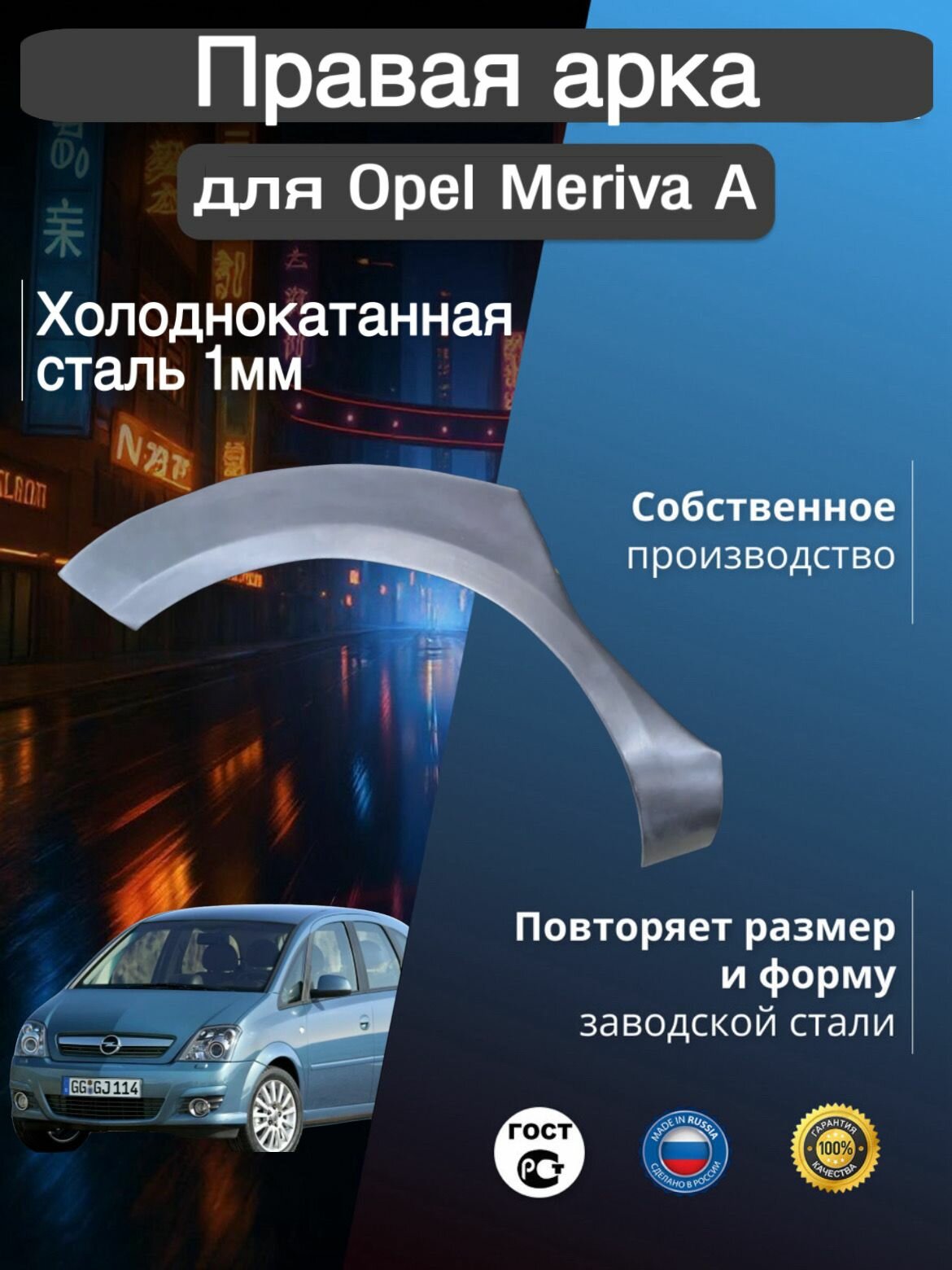 Арка ремонтная задняя правая для автомобиля Opel Meriva A, Meriva rest, Опель Мерива А, Мерива А рестайлинг, 2003-2010г, холоднокатанная сталь 1 мм
