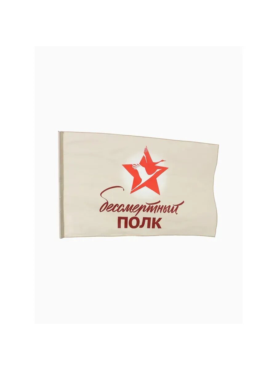 Флаг Бессмертный полк