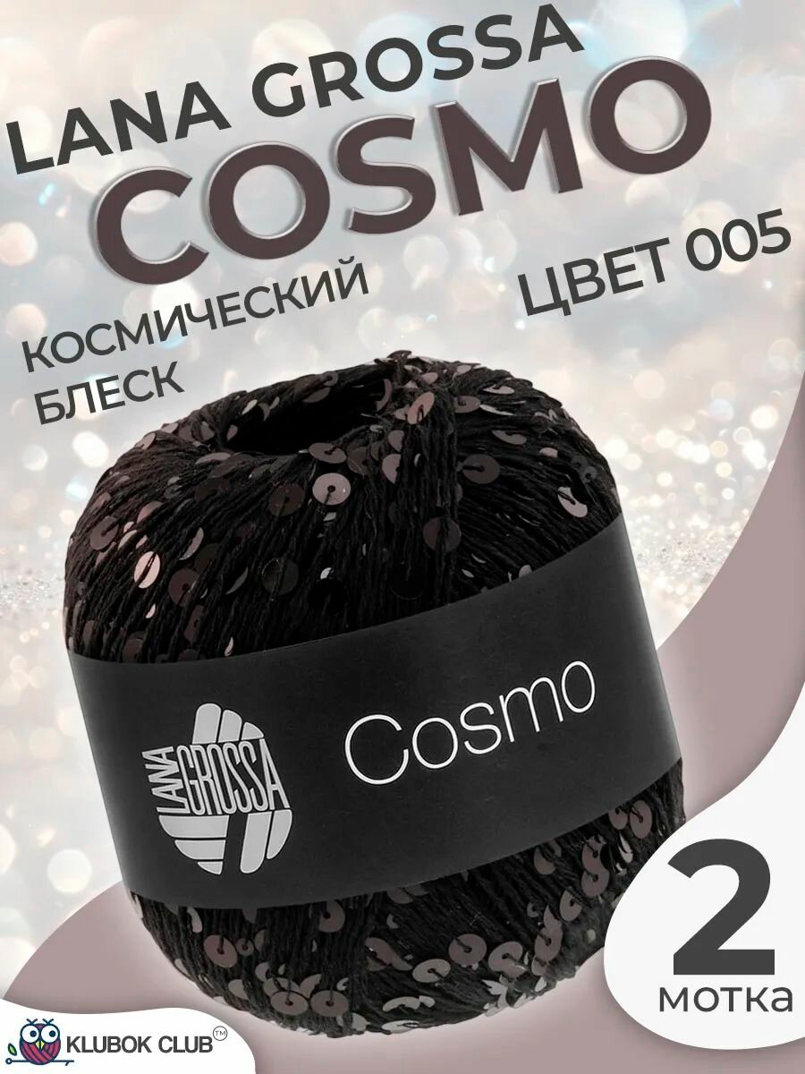 Пряжа для вязания Lana Grossa Cosmo с пайетками, цвет 005, 2 мотка