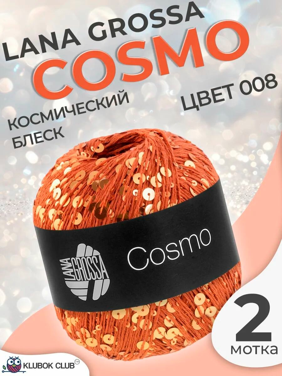 Пряжа для вязания Lana Grossa Cosmo с пайетками, цвет 008, 2 мотка
