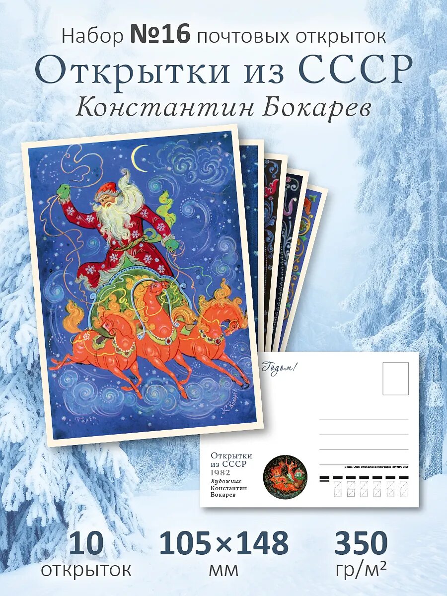 Почтовые открытки СССР №16 "Новый год. Константин Бокарев"*, 10 шт.