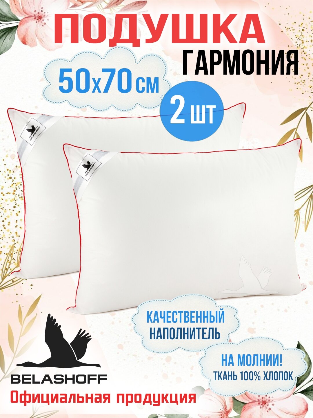 Комплект подушек мягких, Belashoff - Гармония, 50x70 см (2 шт), регулируемая, чехол 100% хлопок