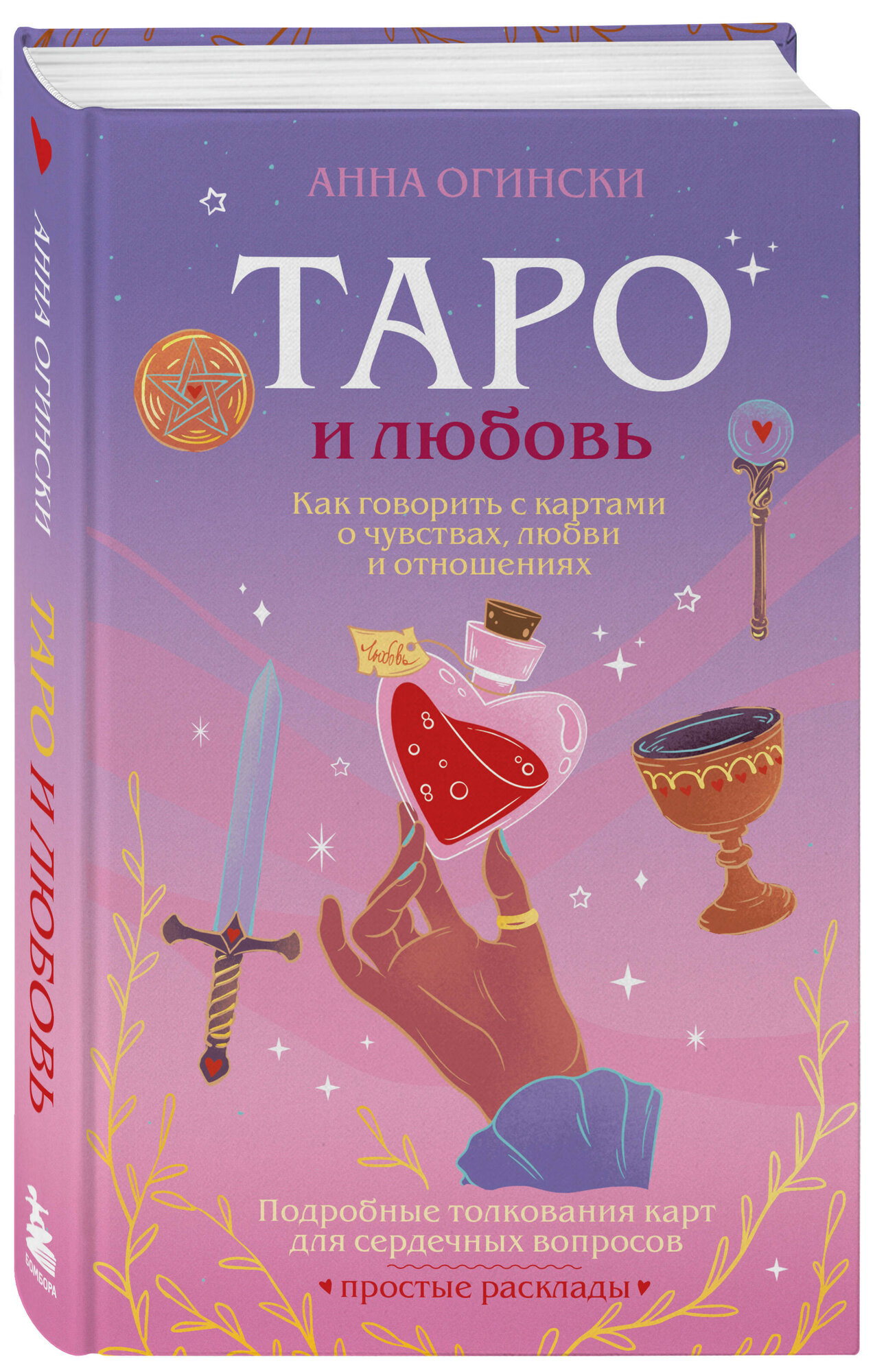 Таро и любовь: Как говорить с картами о чувствах, любви и отношениях