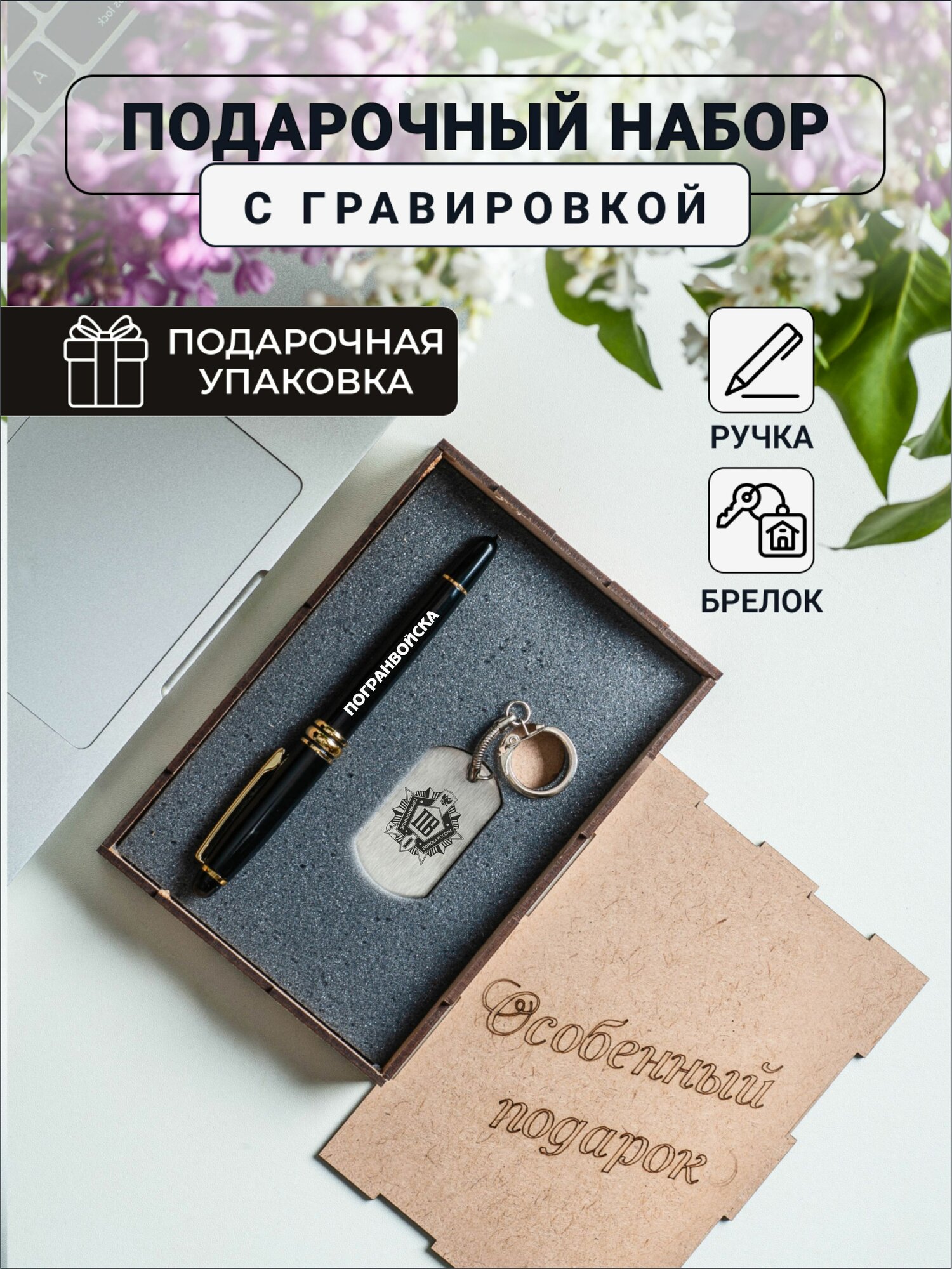 Подарочный набор ручка и брелок с гравировкой Пограничные войска России