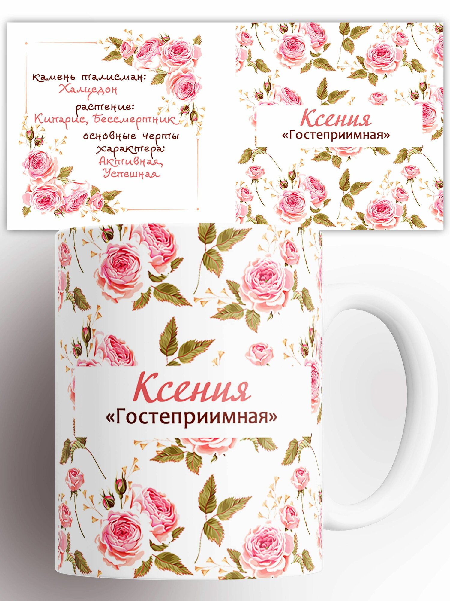 Кружка именная Ксения Гостеприимная 330 мл