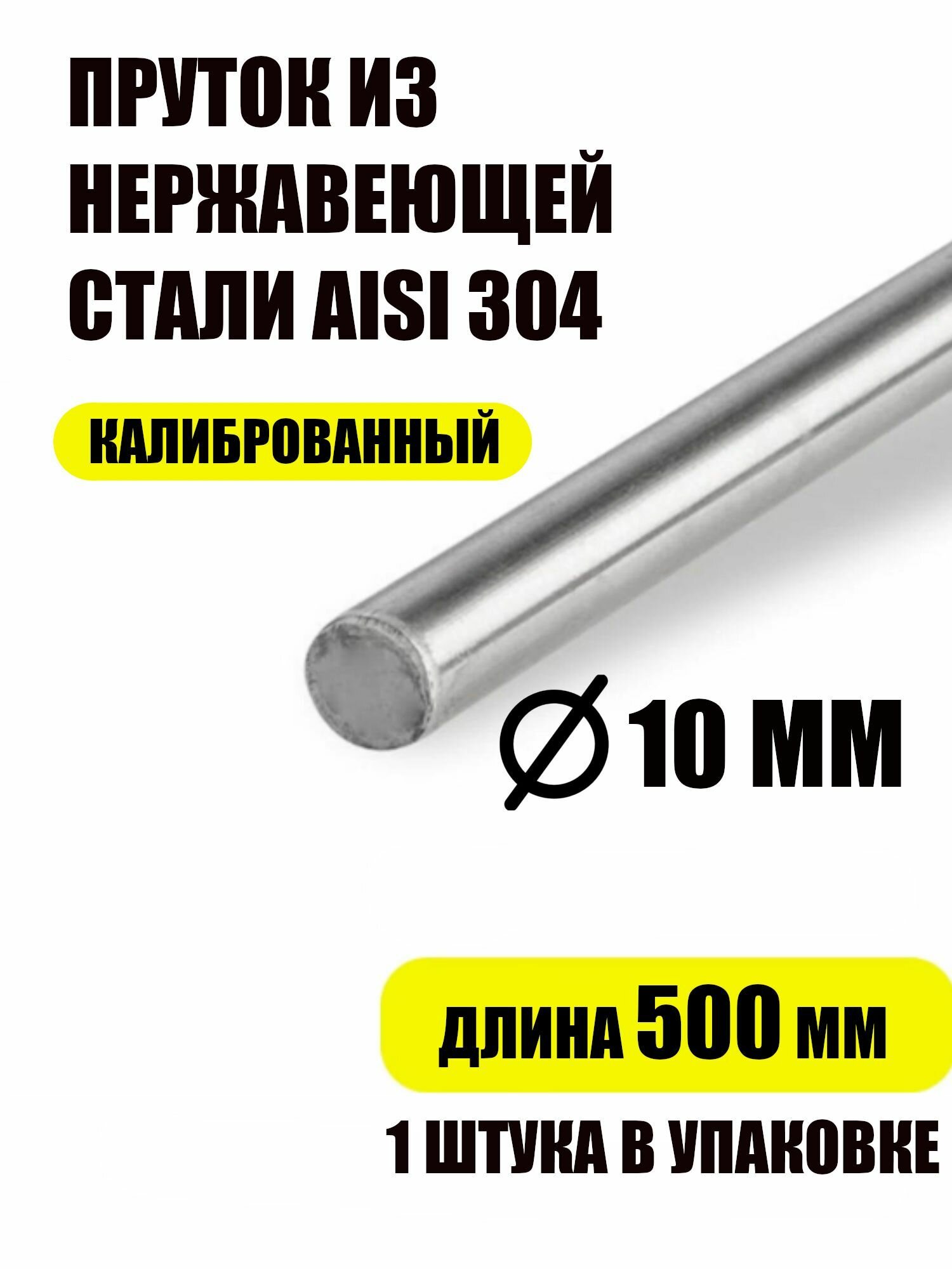 Круг / пруток из нержавеющей стали AISI 304 10 мм диаметр, 50 см одна штука