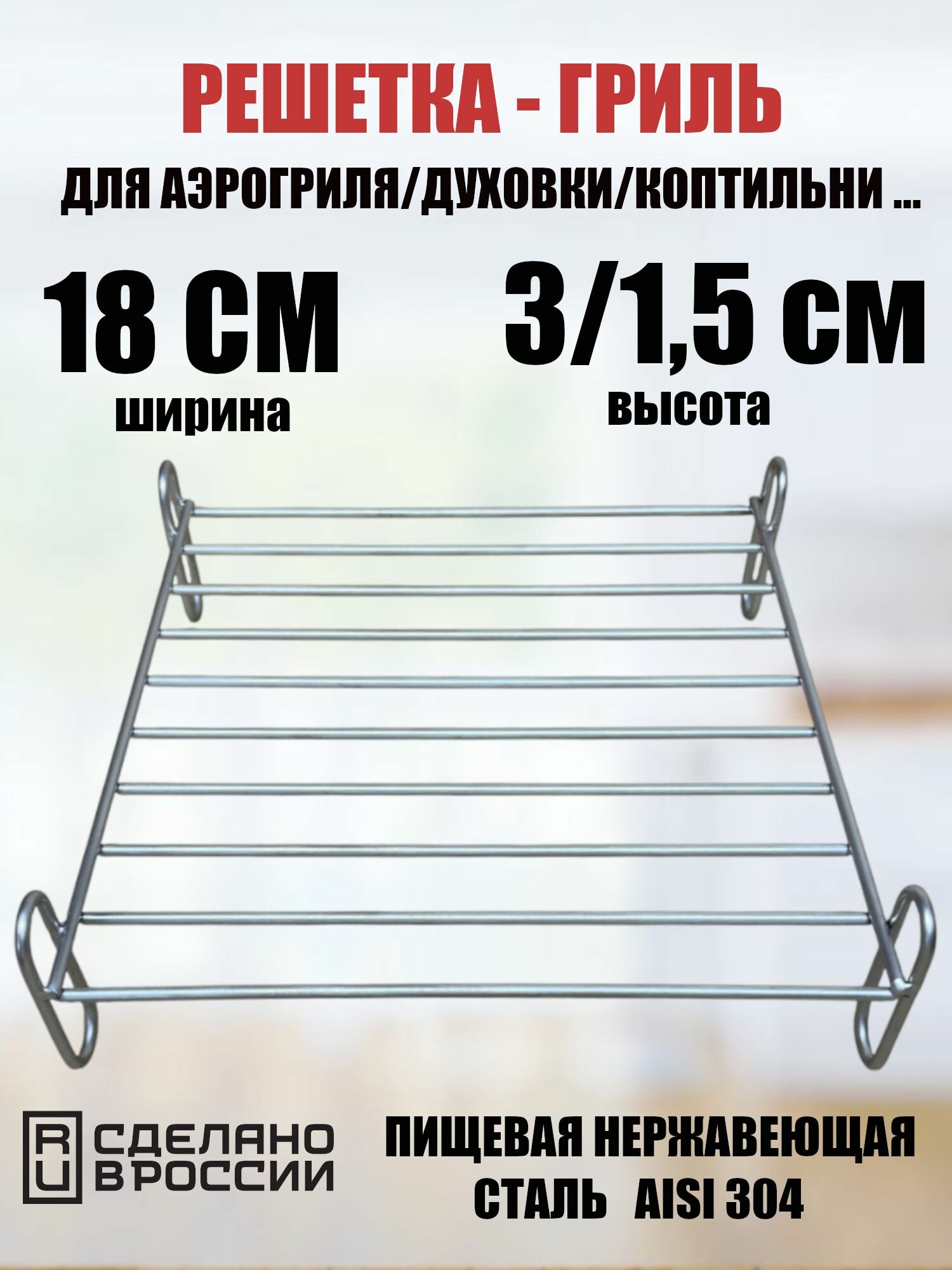Решетка для аэрогриля / коптильни / духовки на ножках 18/18/1,5-3 см.