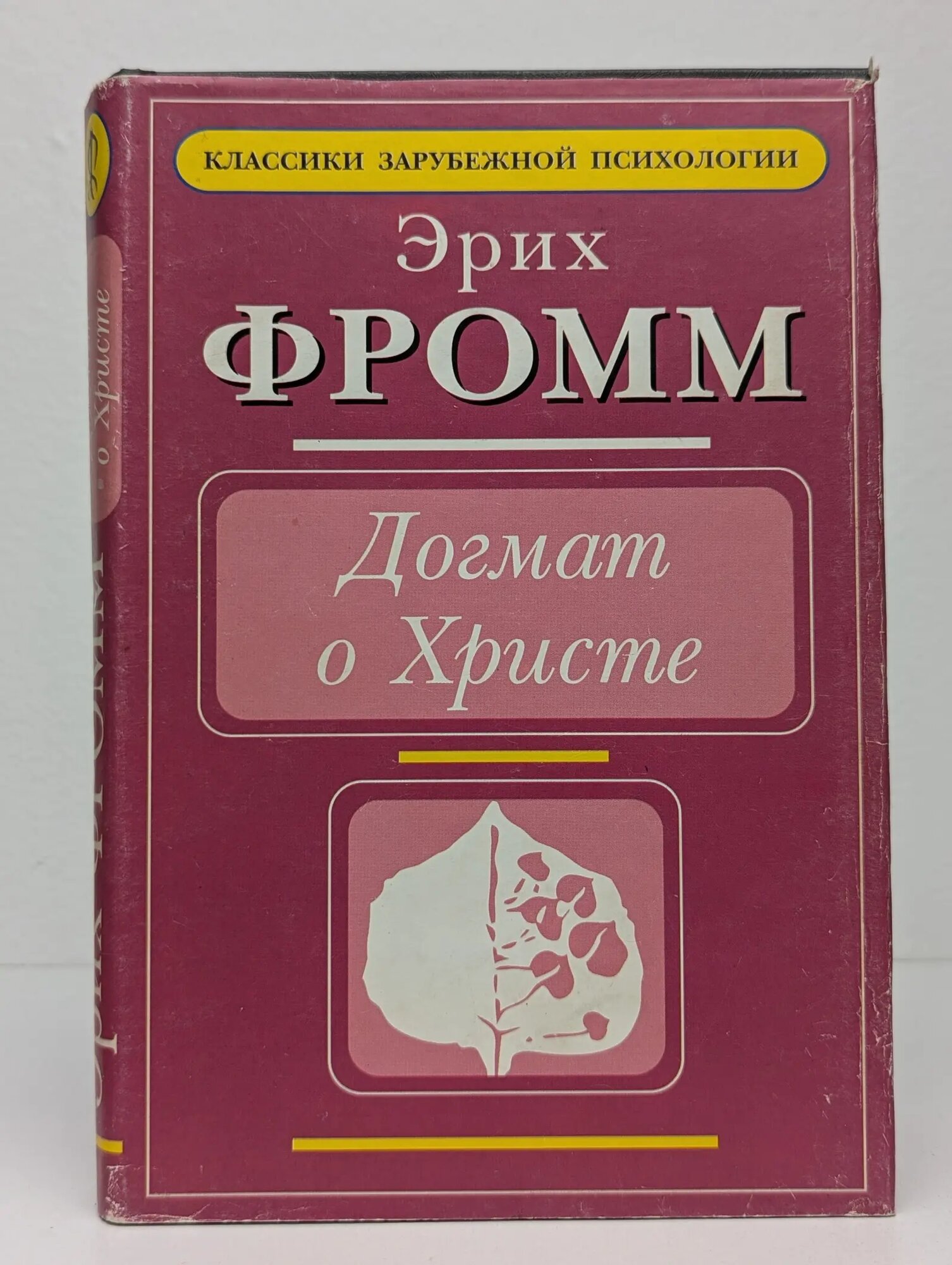 Догмат о Христе Фромм Эрих 1998